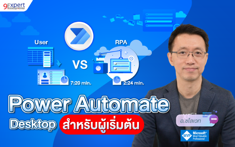 สอน Power Automate Desktop สำหรับผู้เริ่มต้น | 9Expert